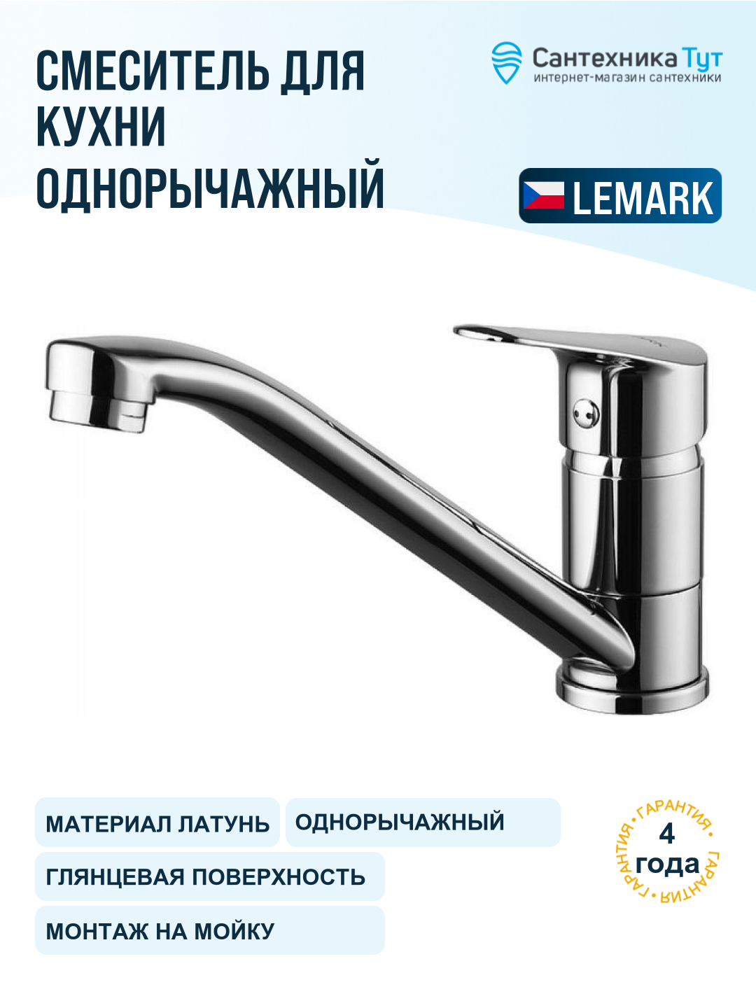 Смеситель для кухни Lemark Partner LM6554C хром, рычажный, латунь