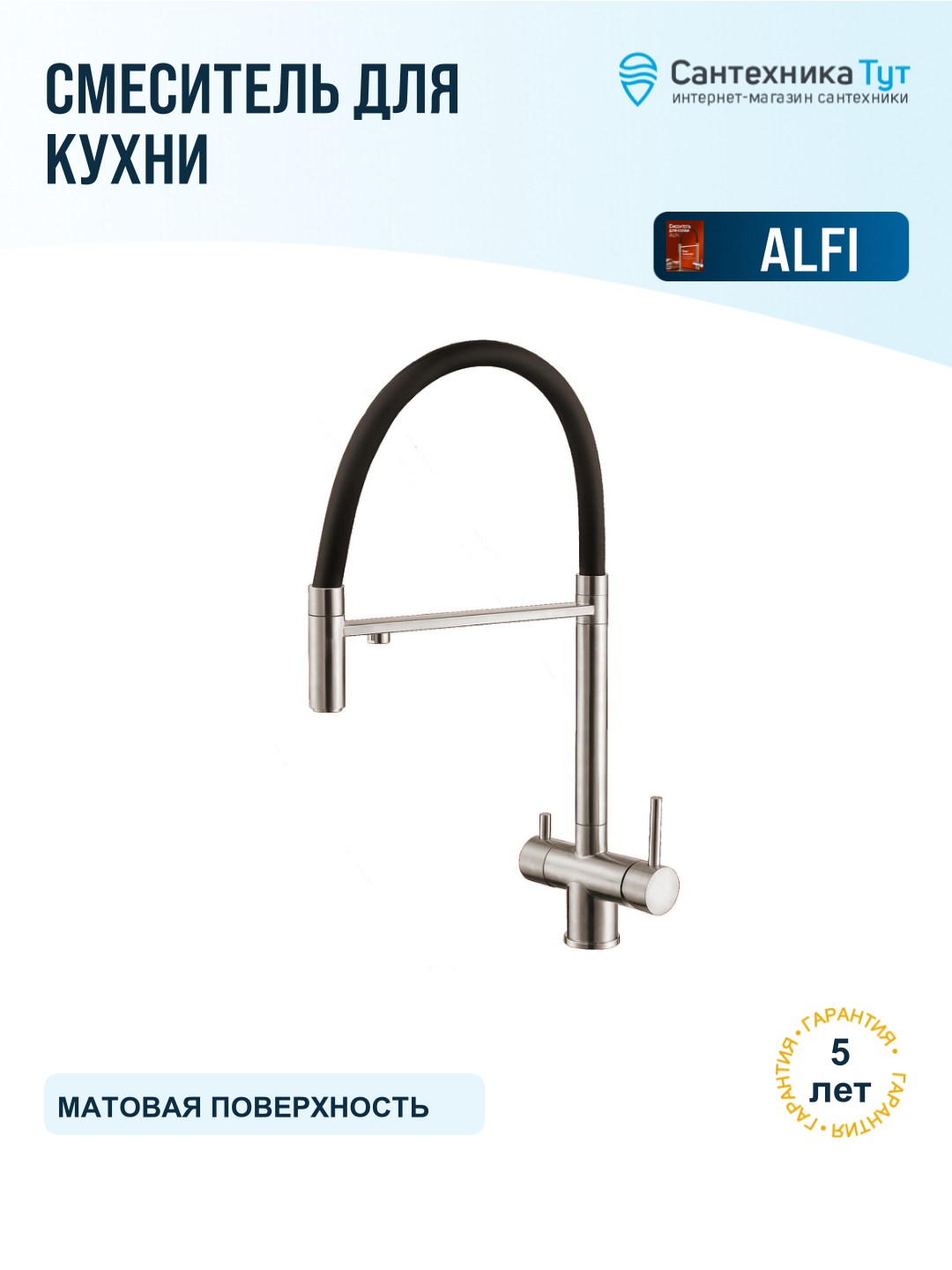 Смеситель для кухни Alfi LF500933 никель, с гибким изливом и краном для питьевой воды, рычажный, нержавеющая сталь