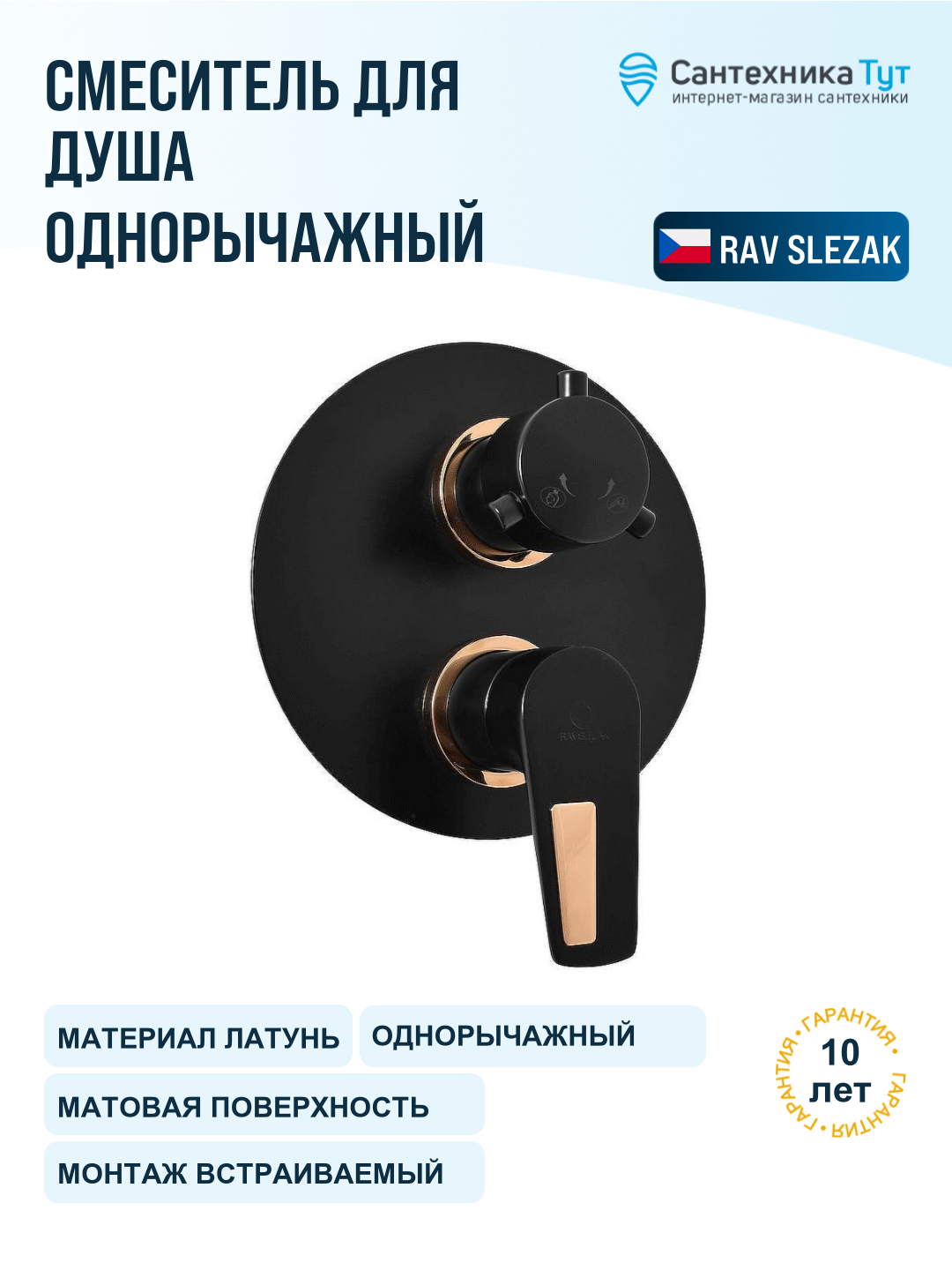 Смеситель для душа Rav Slezak Colorado CO386KCMATZ Черный матовый Золото латунь встраиваемый Чехия