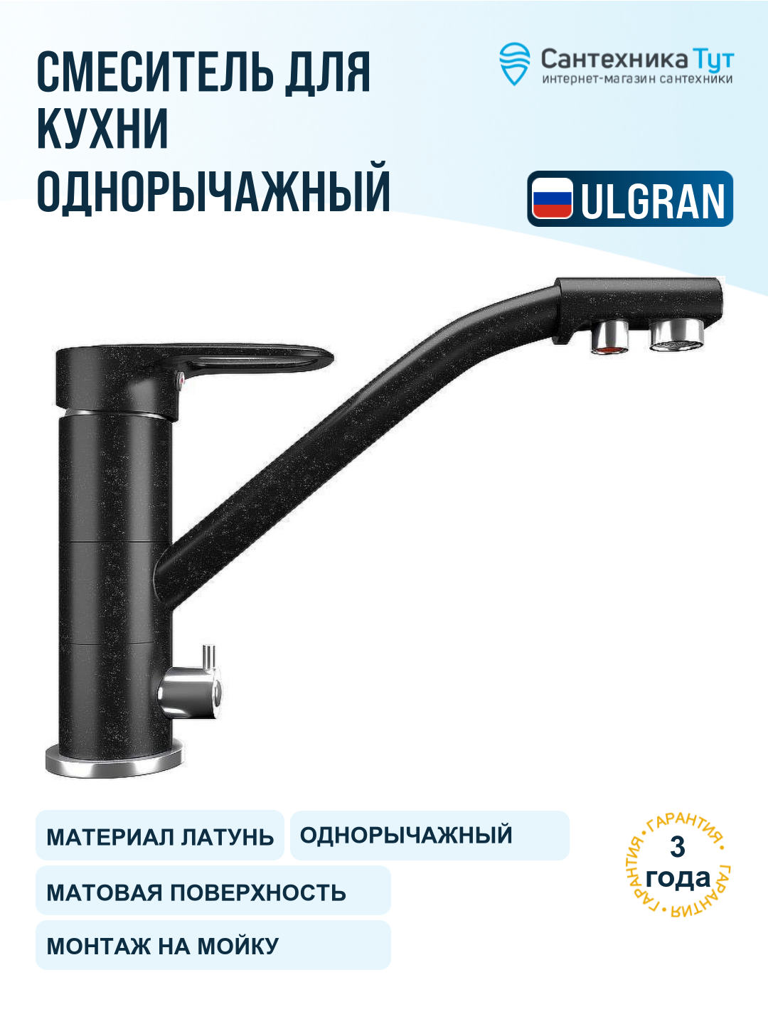Смеситель для кухни Ulgran Classic U-010-344 Ультра-черный латунь Россия