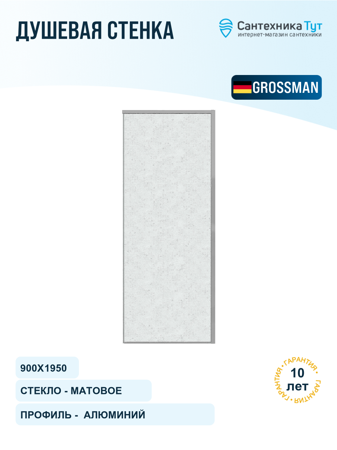 Душевая стенка Grossman Galaxy 90 200. K33.01.90.10.02 профиль Хром стекло шиншилла