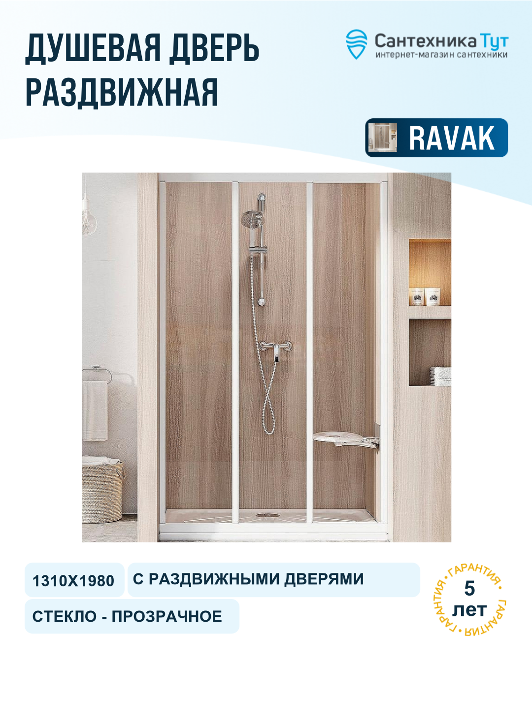 Душевая дверь Ravak Supernova ASDP3-130 00VJ01R2Z1 профиль Белый стекло Transparent белый