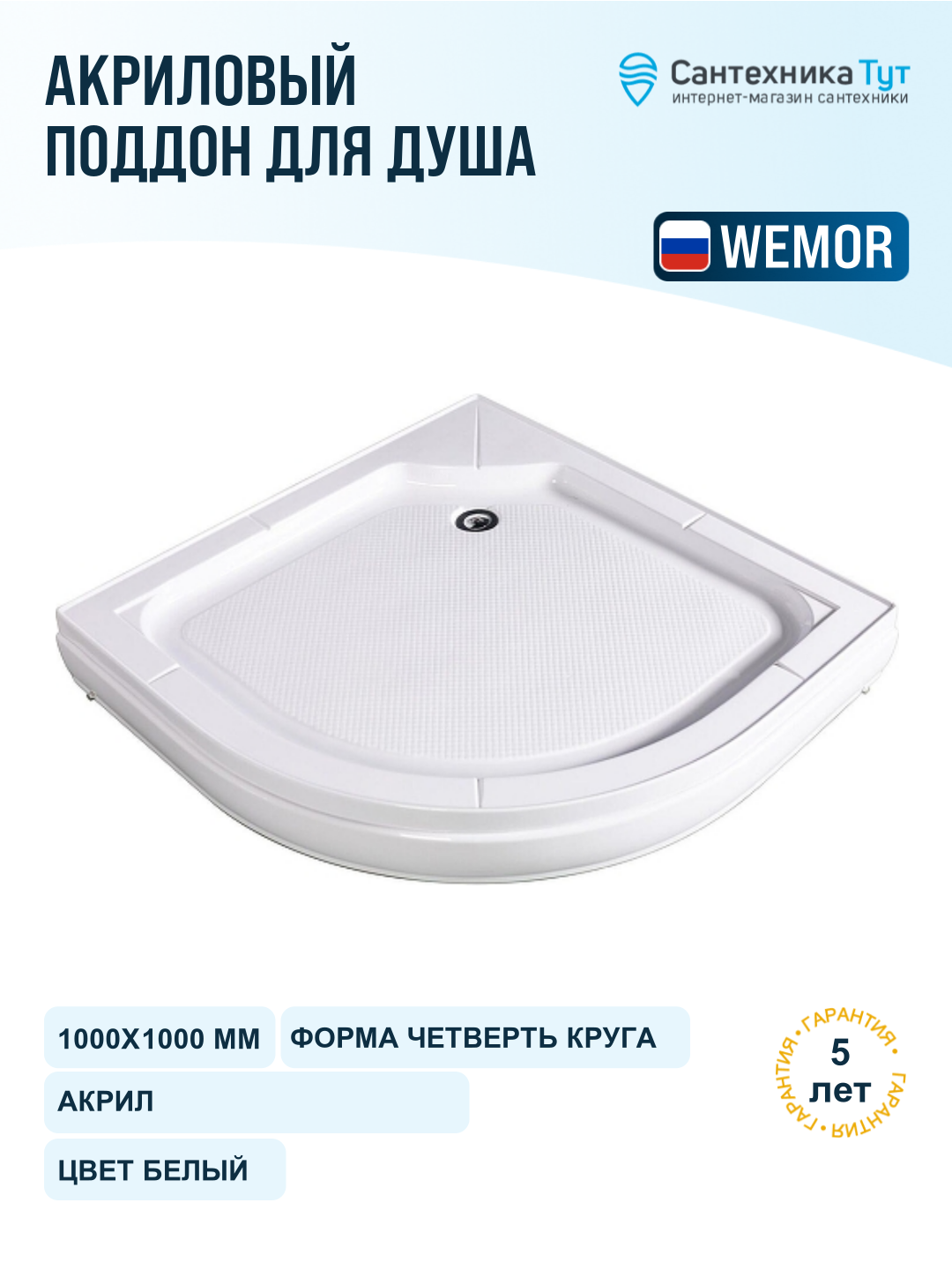 Акриловый поддон для душа Wemor 100х100х15 C 10000002958 цвет Белый