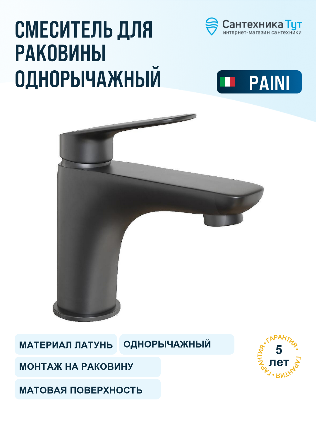 Смеситель для раковины Paini Laguna LAYO205 черный матовый, рычажное управление, латунь