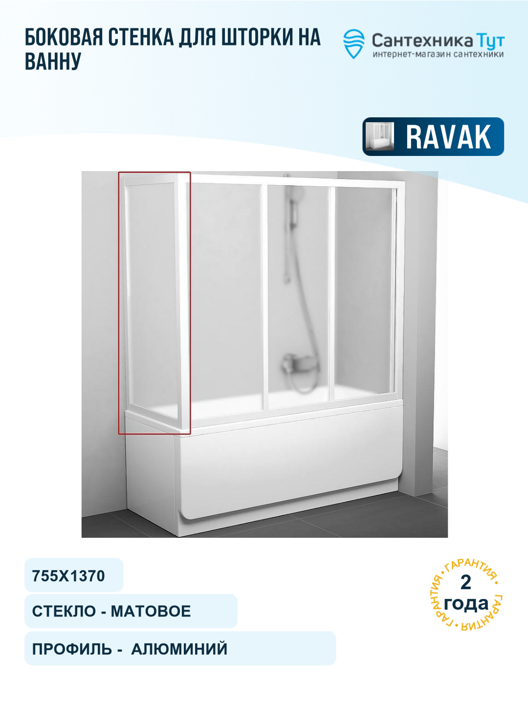 Боковая стенка для шторки на ванну Ravak Supernova APSV-75 95030102ZG профиль Белый стекло Grape алюминий белый Чехия