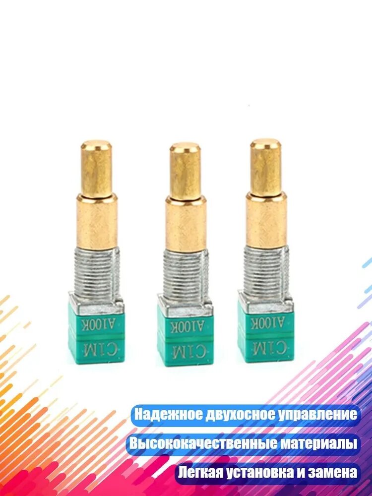 Потенциометр двухосевой, 3 шт.