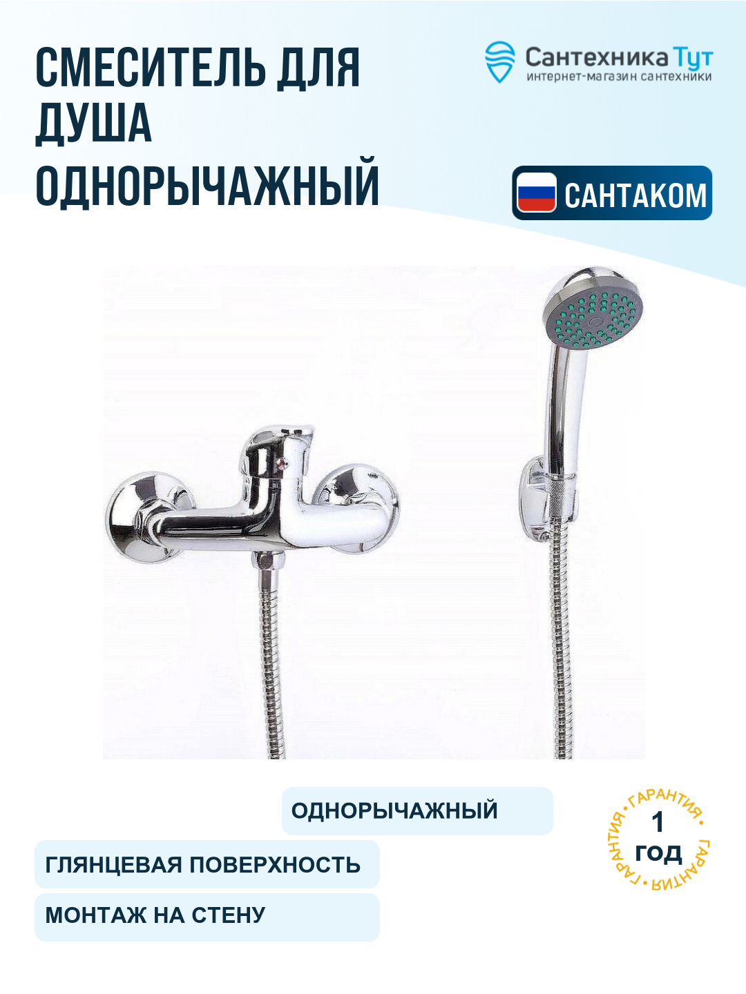 Смеситель для душа Сантаком StOnix 1138 Хром, стильный дизайн