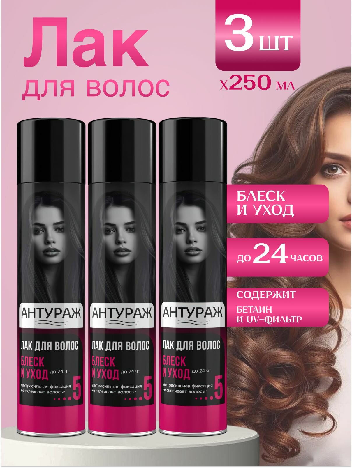 Антураж Лак для волос, 252 мл