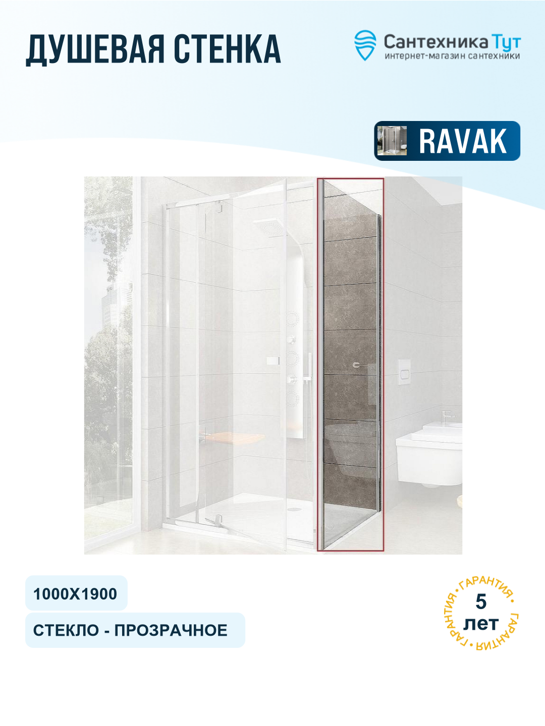 Душевая стенка Ravak Pivot PPS-100 90GA0C00Z1 профиль Хром стекло Transparent хром