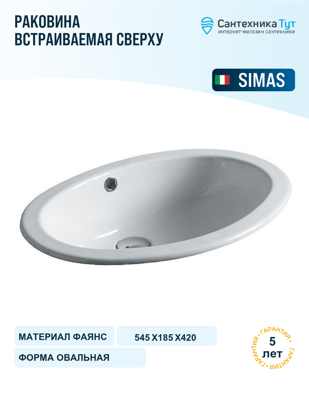 Раковина Simas Top E Lavabi D Arredo 55 S50P bi Белая фаянс полувстраиваемая 54.5