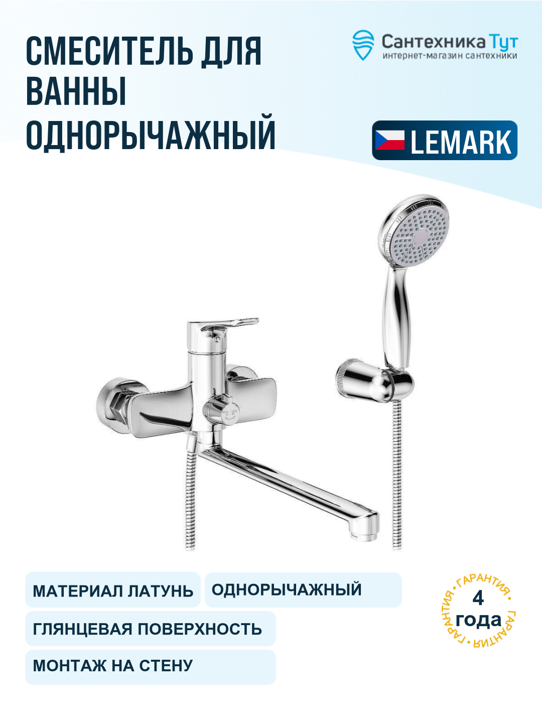 Смеситель для ванны Lemark Selena LM0851C универсальный Хром латунь на стену Чехия