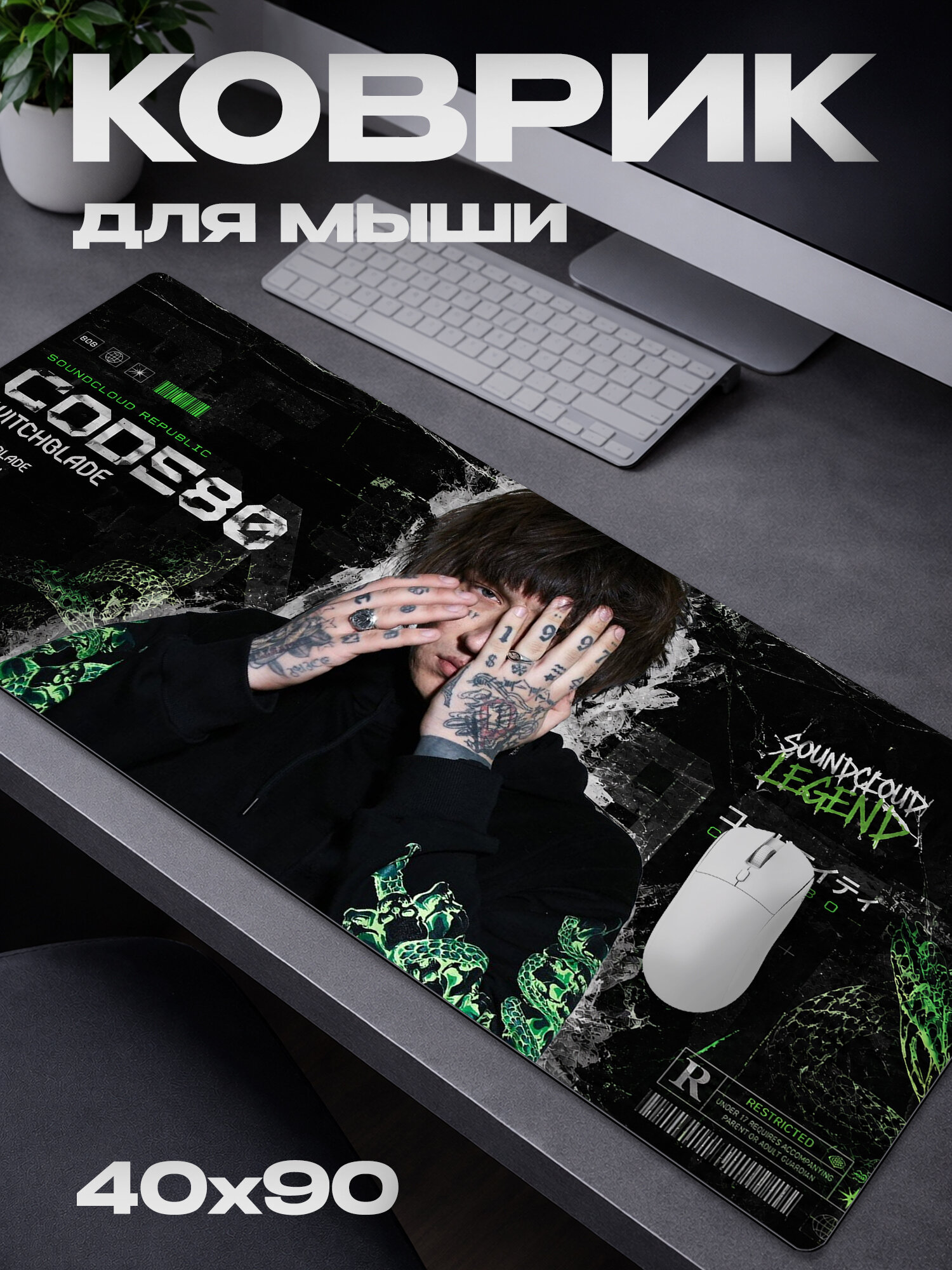 Коврик для мыши Code80 Код 80 Code10 / 40*90