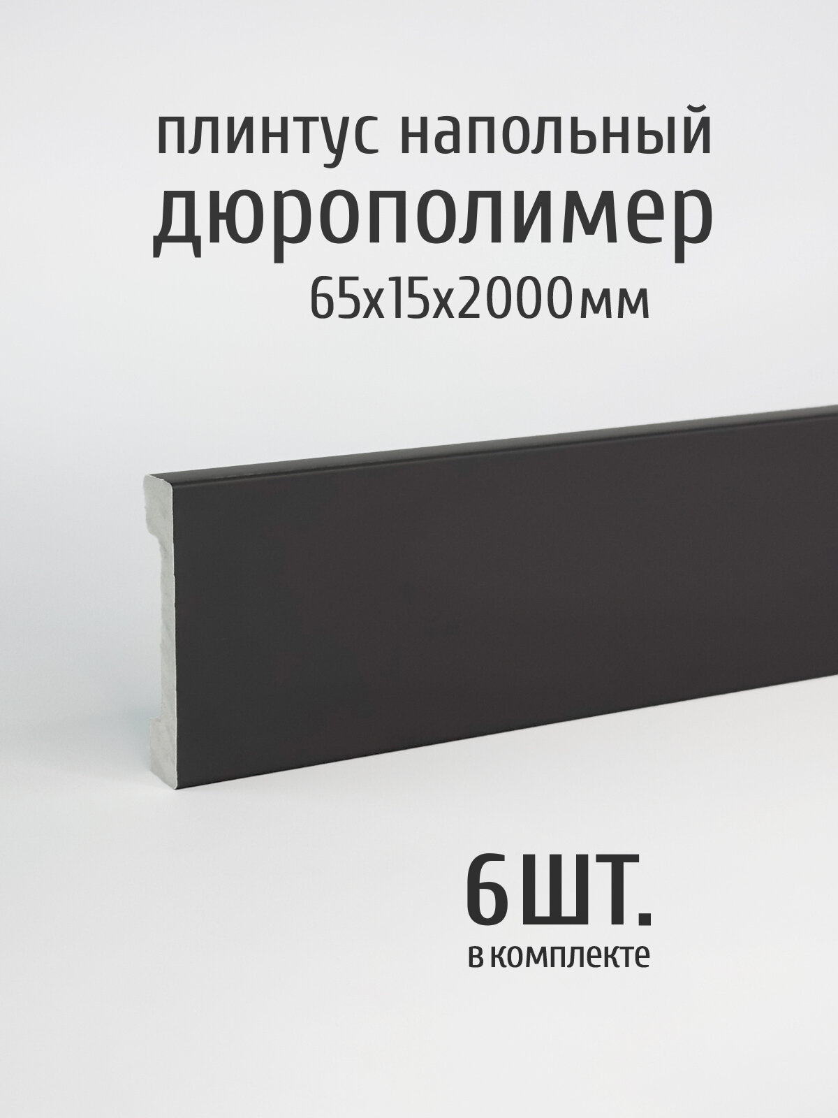 Плинтус дюрополимер напольный Paolo Arte Konture (Паоло Арте Контур), 65х15х2000 мм, Kr004P-13 графит, 6 шт.