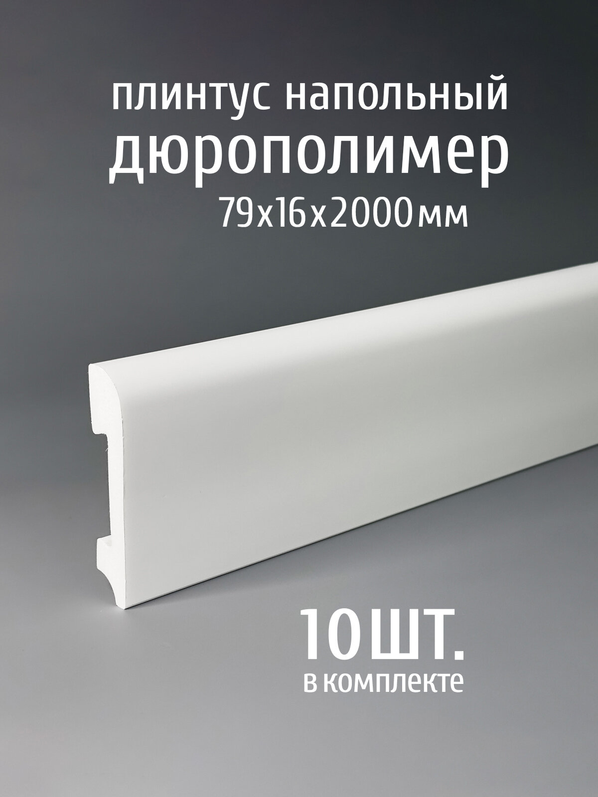 Плинтус дюрополимер напольный Paolo Arte Konture (Паоло Арте Контур), 79х16х2000 мм, Kr016P белый, 10 шт.