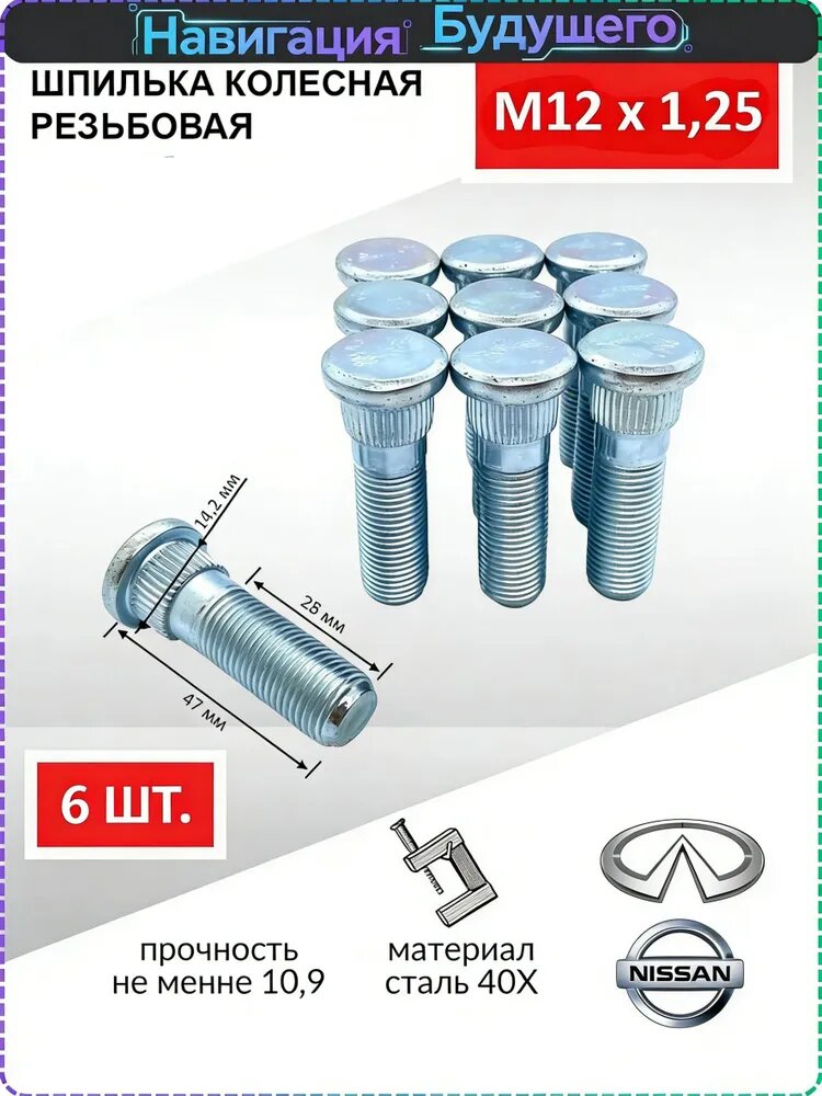 Шпилька автомобильная, Шпилька колеса М12 х 1,25, 28 мм, 6 шт.