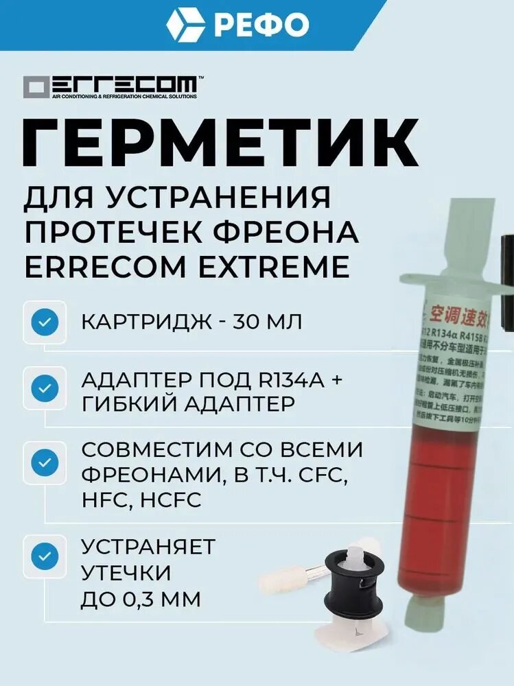 Герметик Errecom Extreme для хладагентов R134а и др, картридж 30 ml с адаптерами (TR1062. C. H1. S2)