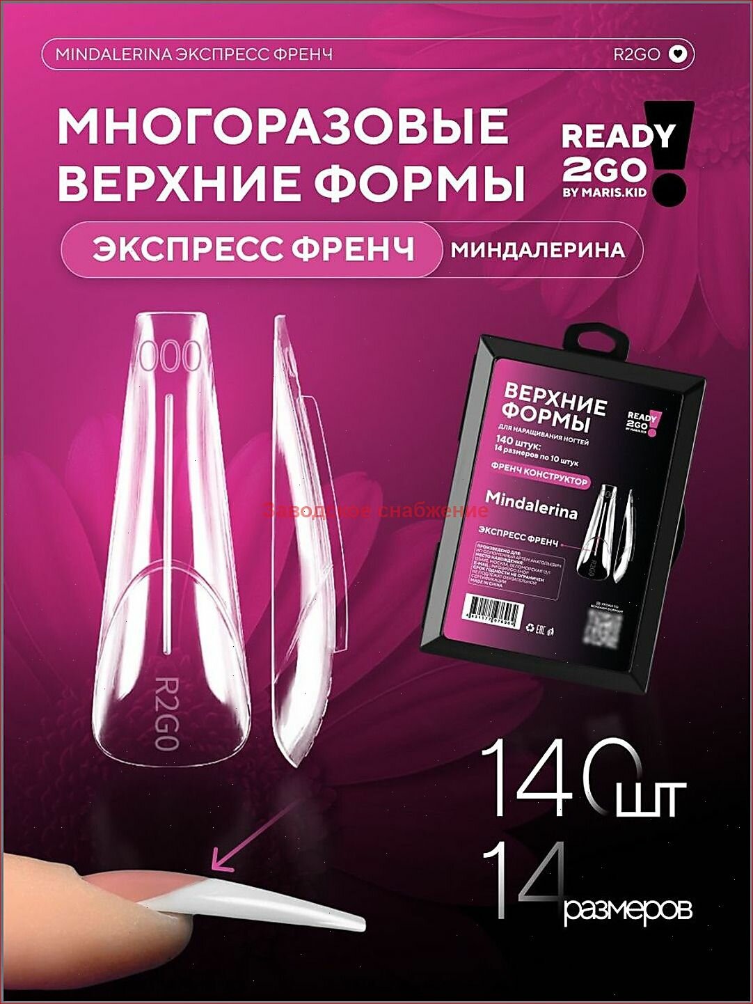 Верхние формы для наращивания ногтей Миндалерина Экспресс Френч