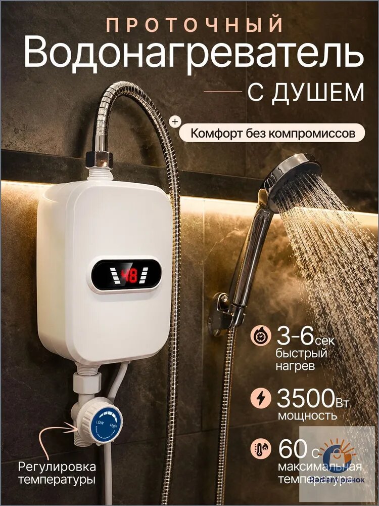 Водонагреватель проточный с душем / Водонагреватель электрический