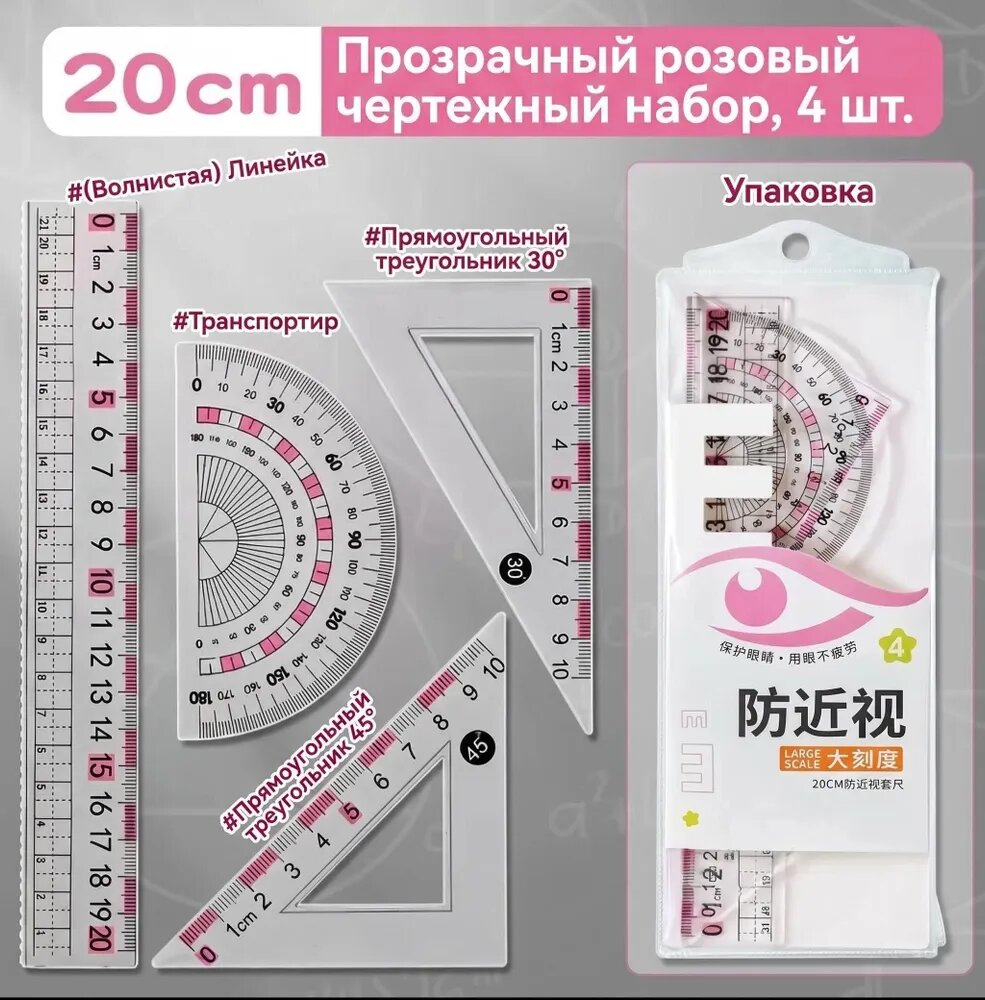 Набор линеек 4 в 1 (20 см) Защита зрения, прозрачные, для школьников