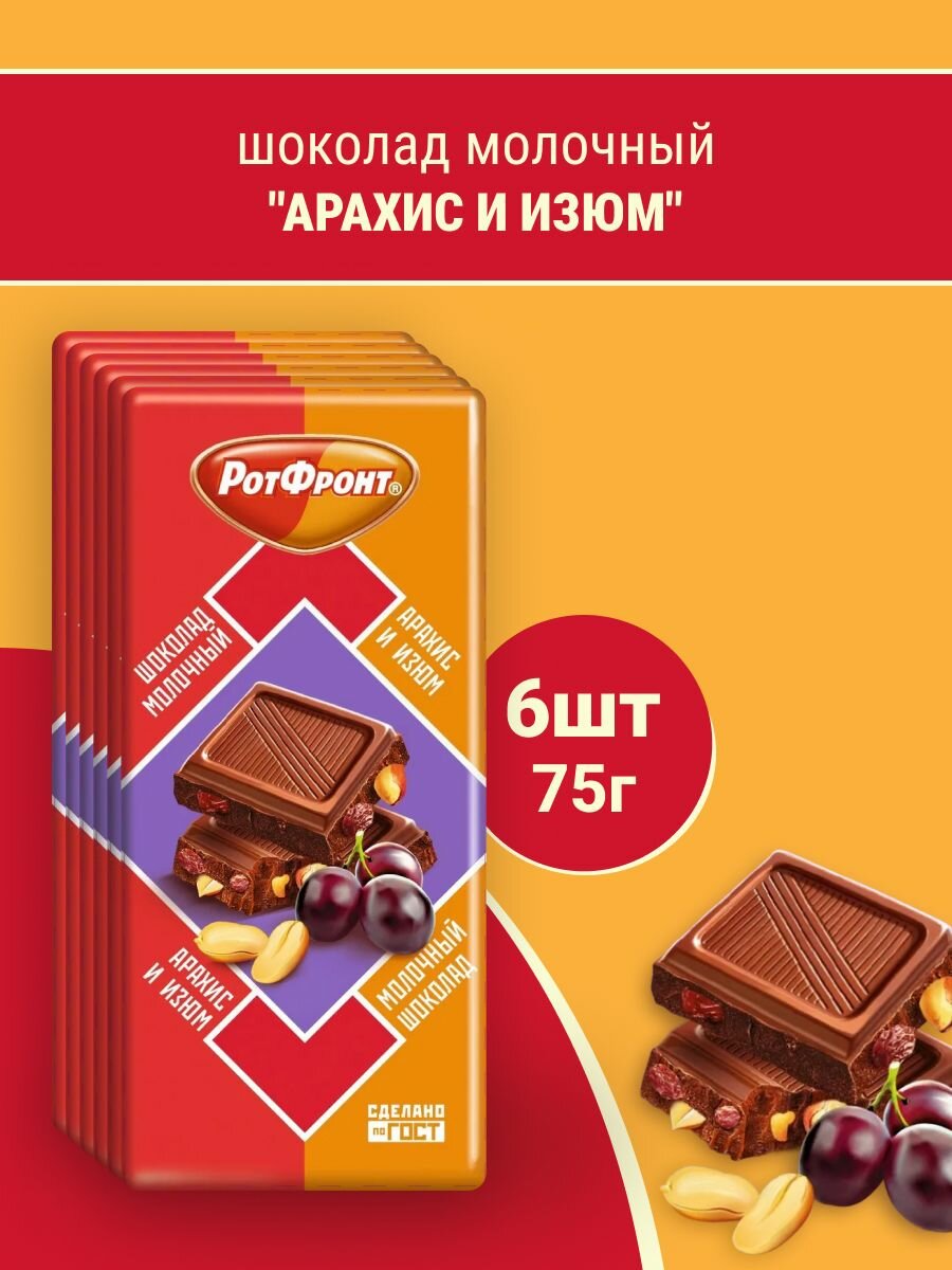 Шоколад молочный Рот Фронт арахис и изюм 75г 6шт