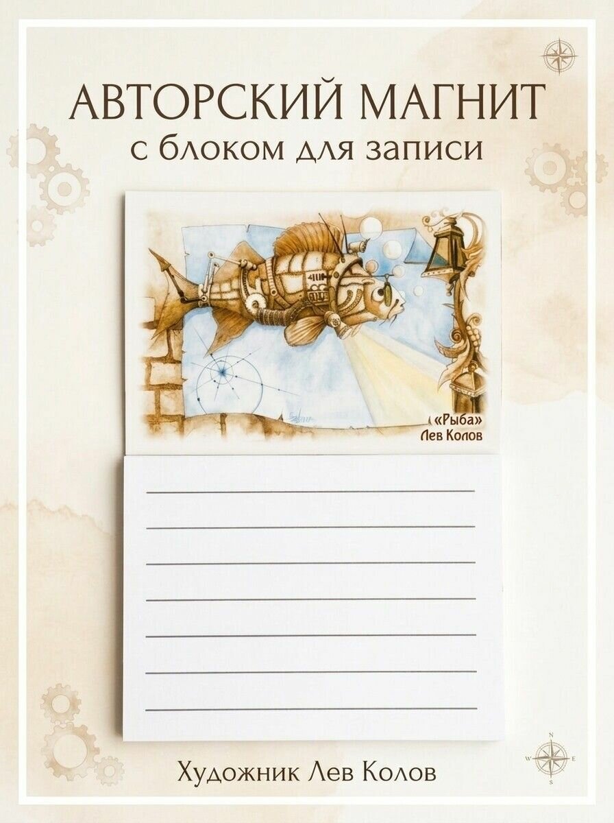 Магнит "Рыба" с блоком для записи / Рангхильд / Лев Колов