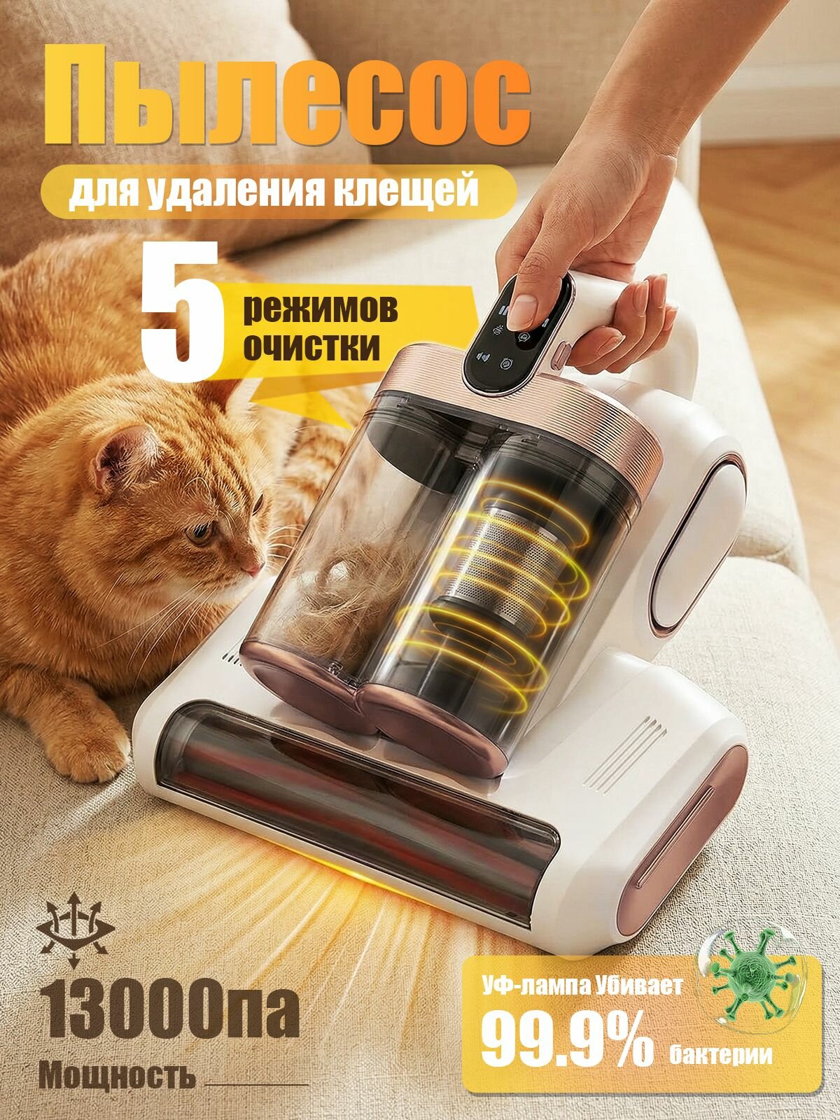 Многофункциональный ультрафиолетовый пылесос для удаления клещей