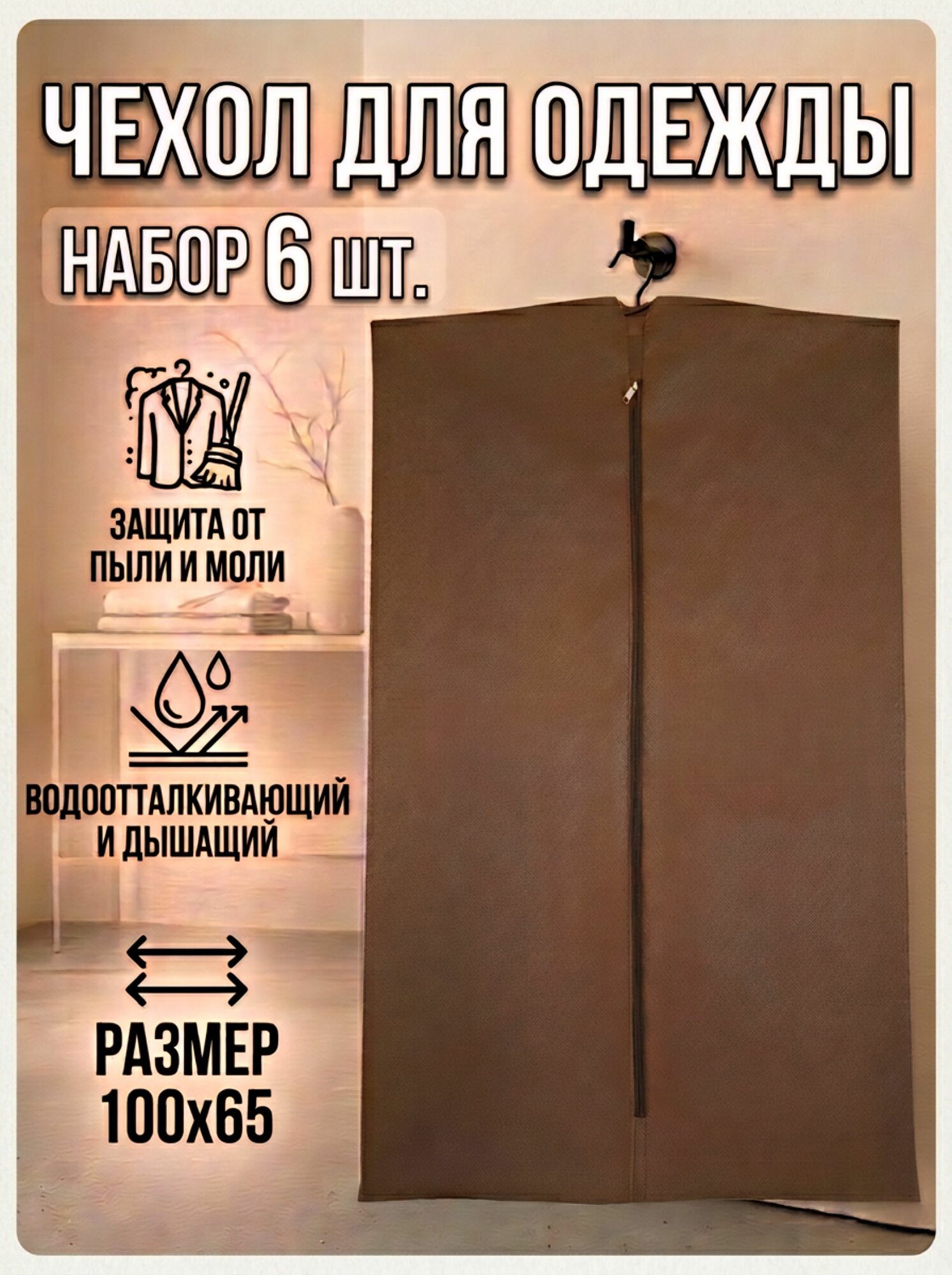Чехол для одежды 100 х 65 ( Набор 6 шт. ) Коричневый, дышащий спанбонд