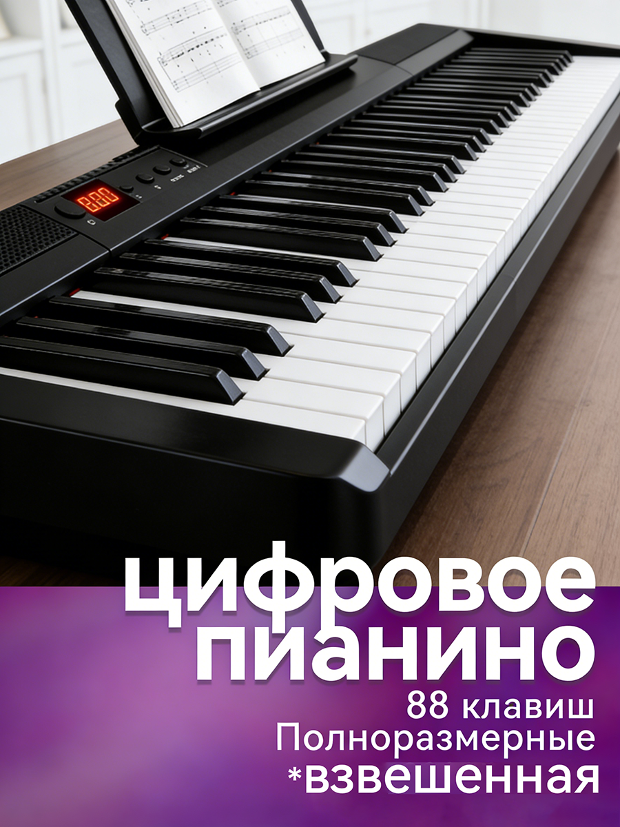 Цифровое пианино, 88 клавиш с педалью, взвешенная клавиатура, 64-голосная полифония, 129 тембров