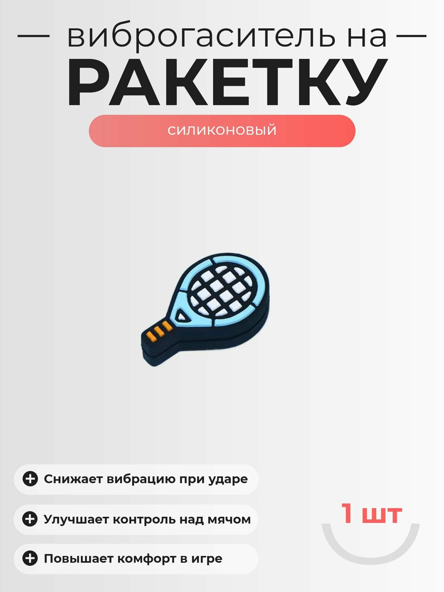 Виброгаситель для теннисной ракетки, 1шт Цвет - Бирюзовый