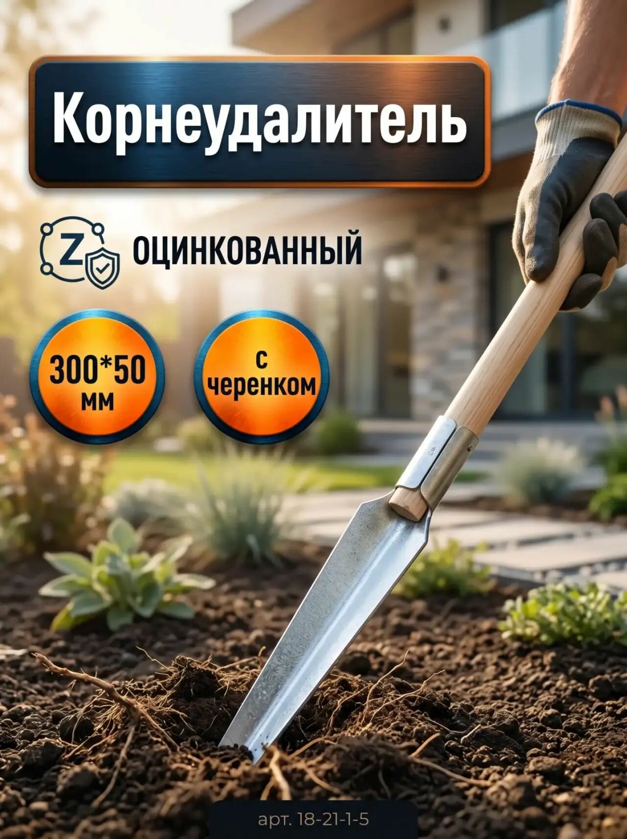 Корнеудалитель оцинкованный 590 мм с деревянным черенком (для удаления сорняков на садово-огородных участках) Павлово