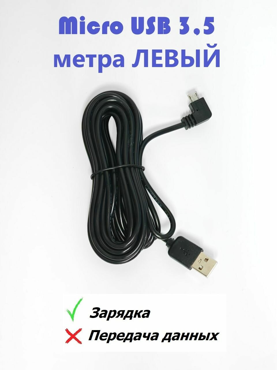 Кабель USB micro 3,5 метра (350 см) угловой штекер левый / Провод зарядки для телефона, камеры и др. USB/Micro USB, 3.5 м, кабель для видеорегистратора, черный зарядный шнур micro usb угловой