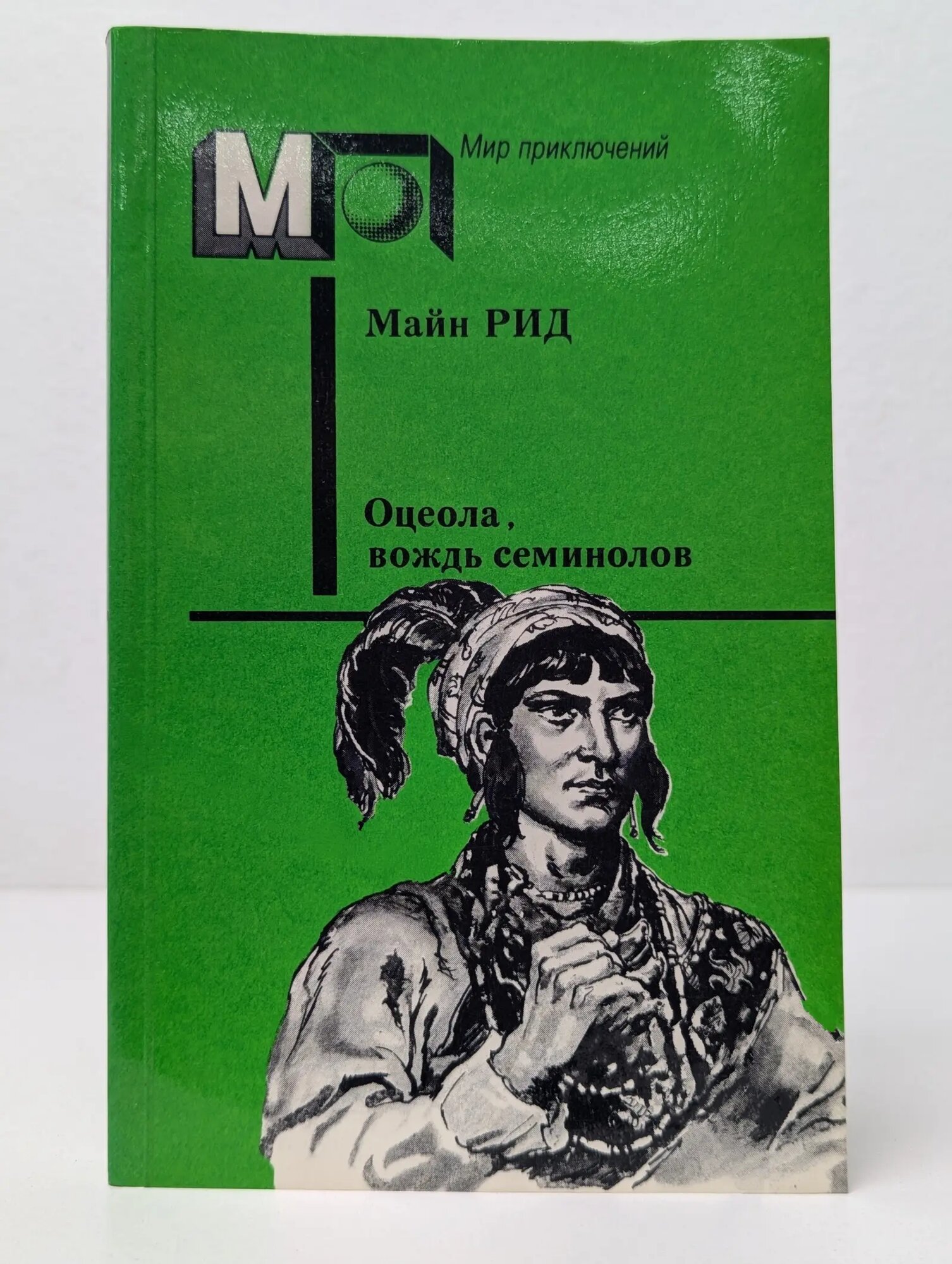 Мир приключений. Оцеола, вождь семинолов Рид Томас Майн 1989