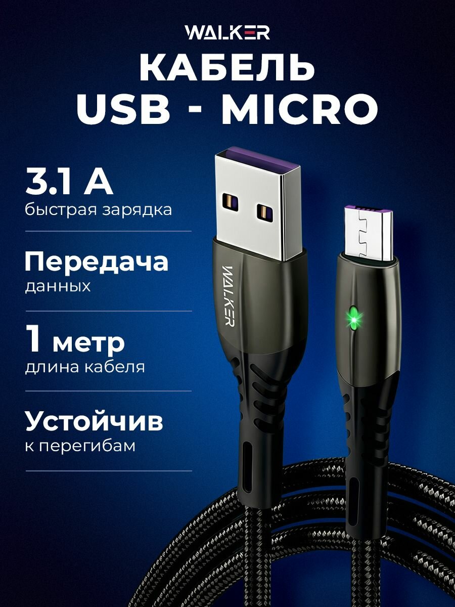 Micro USB кабель / Быстрая зарядка / Шнур для зарядки телефона micro usb / Провод микро юсб зарядка