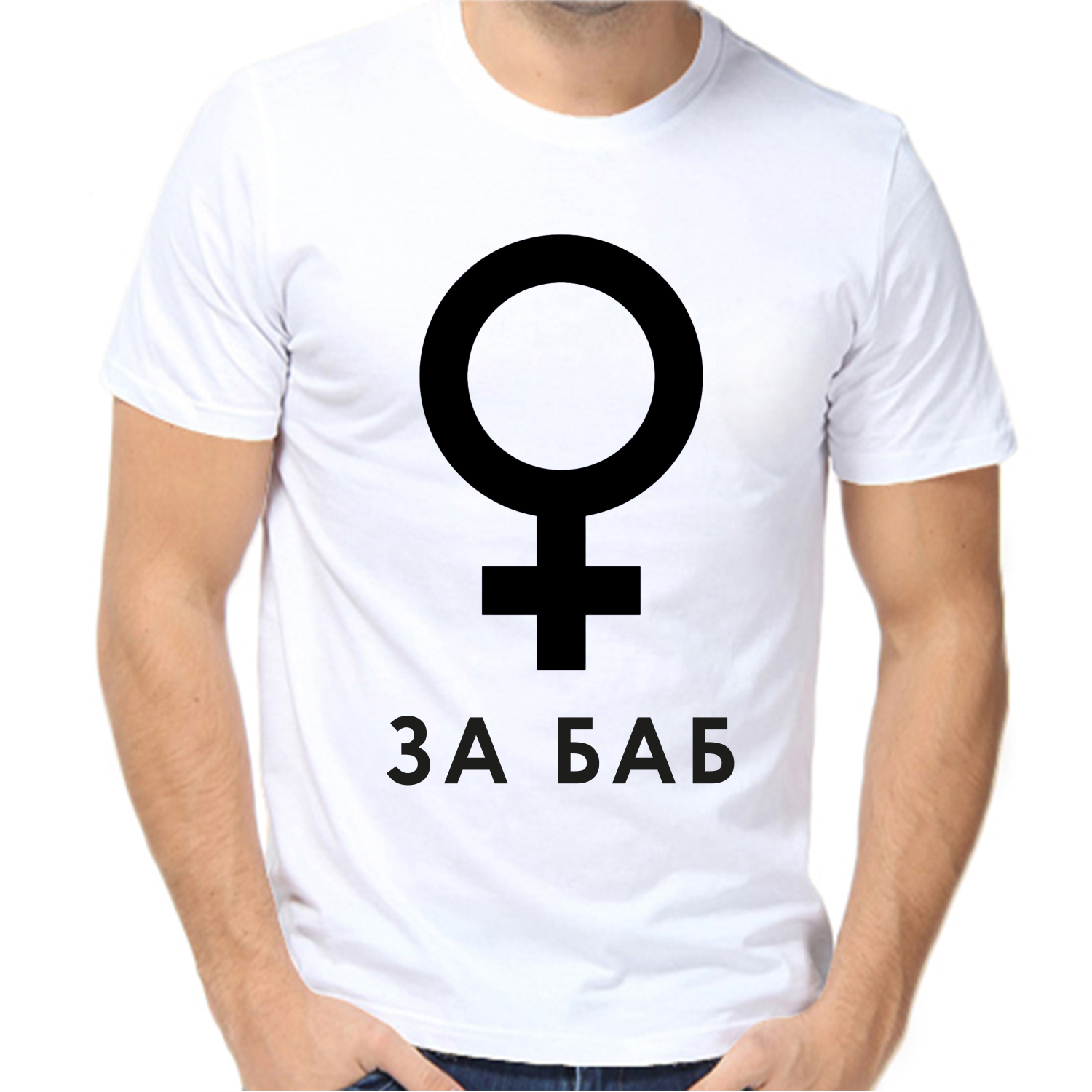 Футболка За баб