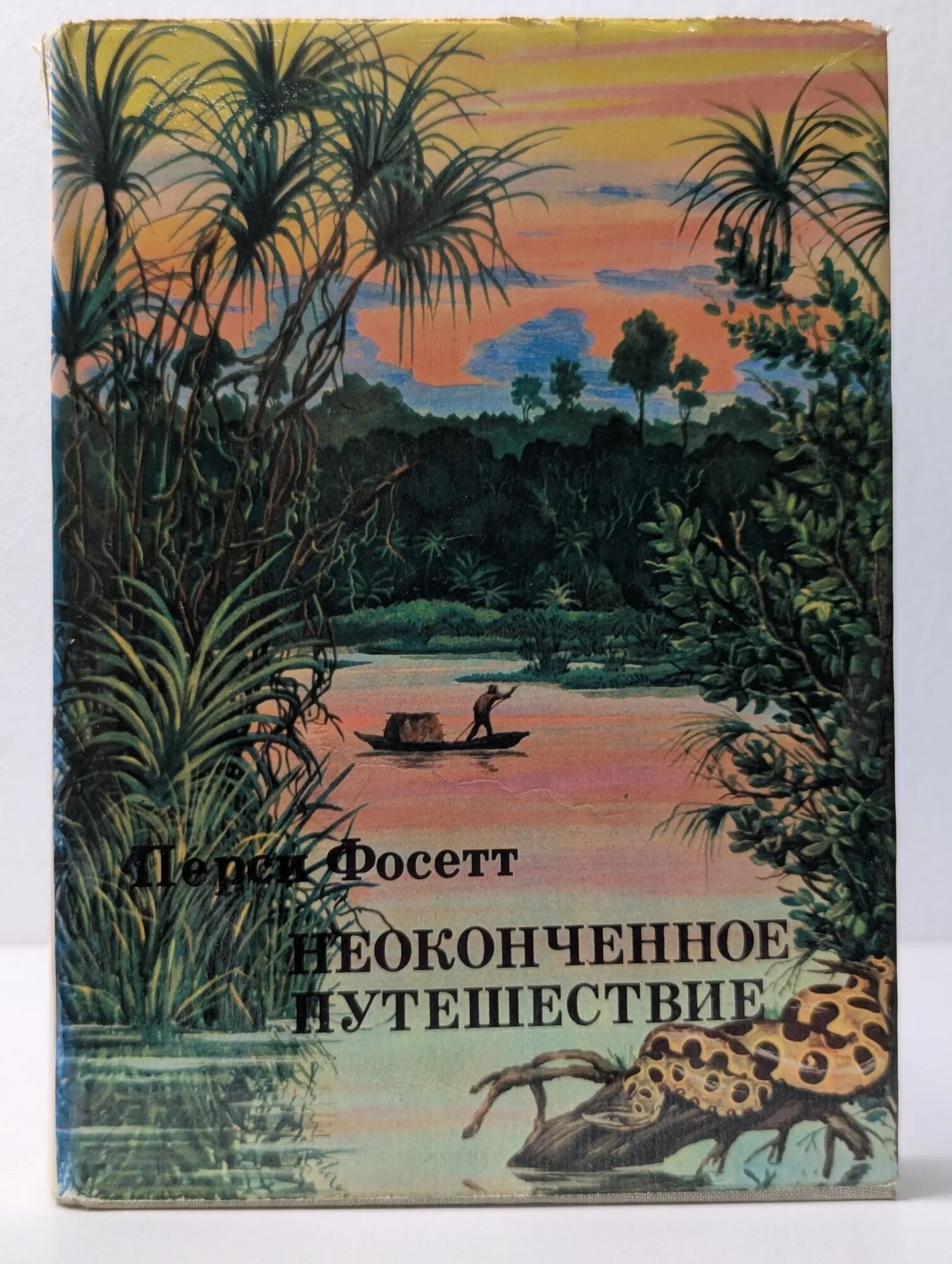 XX век. Путешествия. Открытия. Исследования. Неоконченное путешествие Фосетт Перси Г. 1975