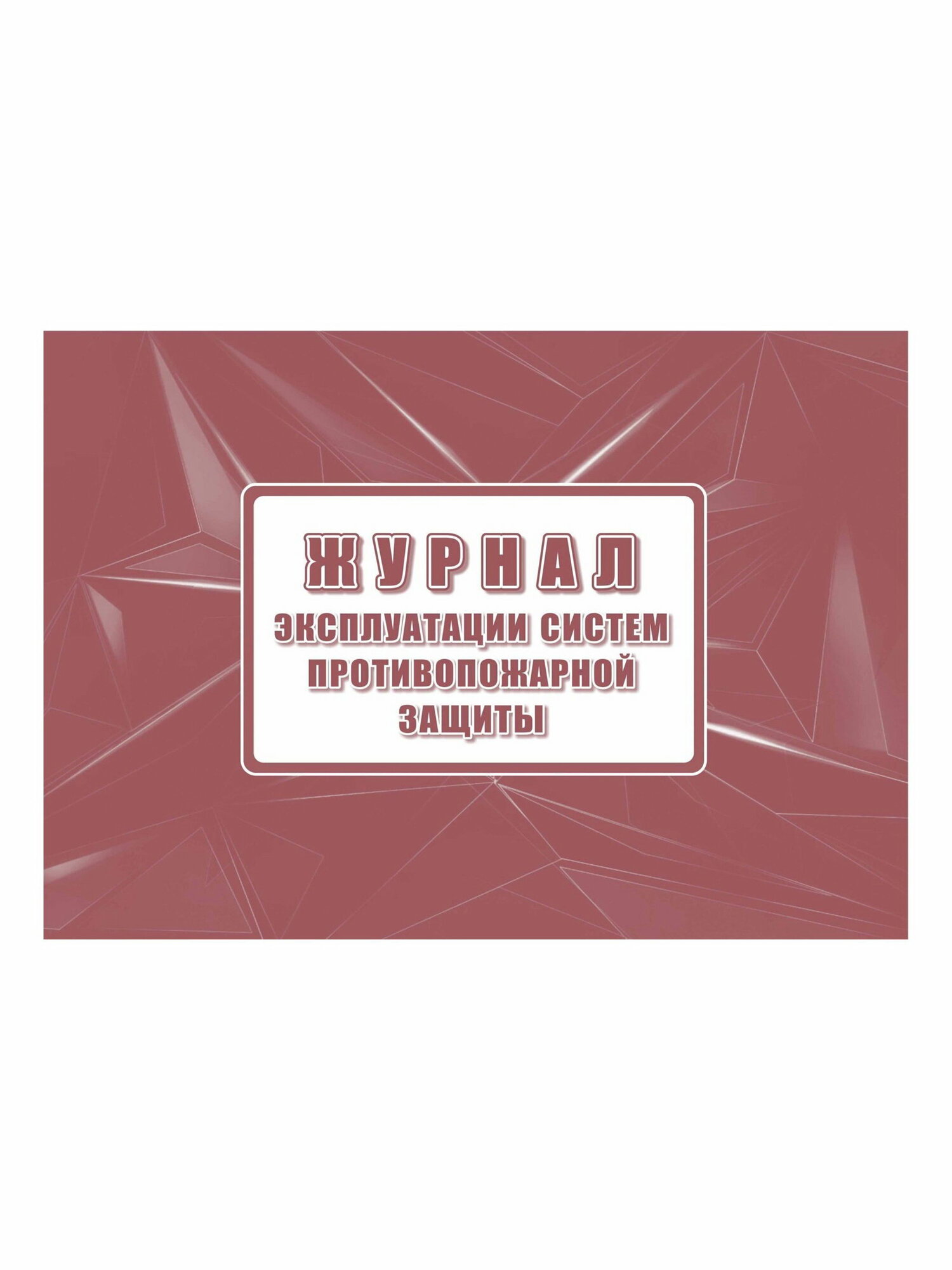 Журнал эксплуатации систем противопожарной защиты А4, обложка офсет