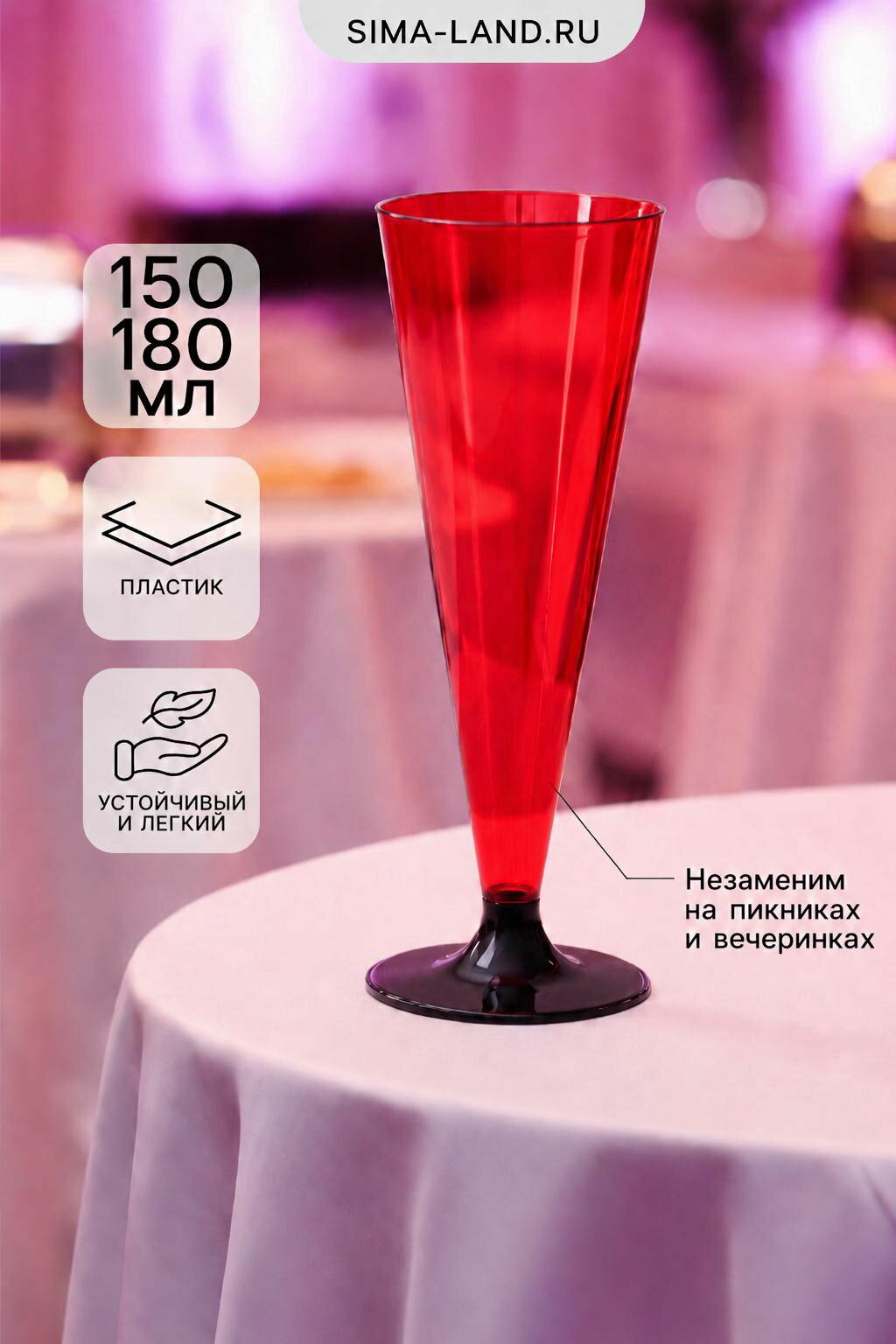 Фужер одноразовый "Конус", 150-180 мл, пластик, красный с чёрной ножкой, 6 шт.