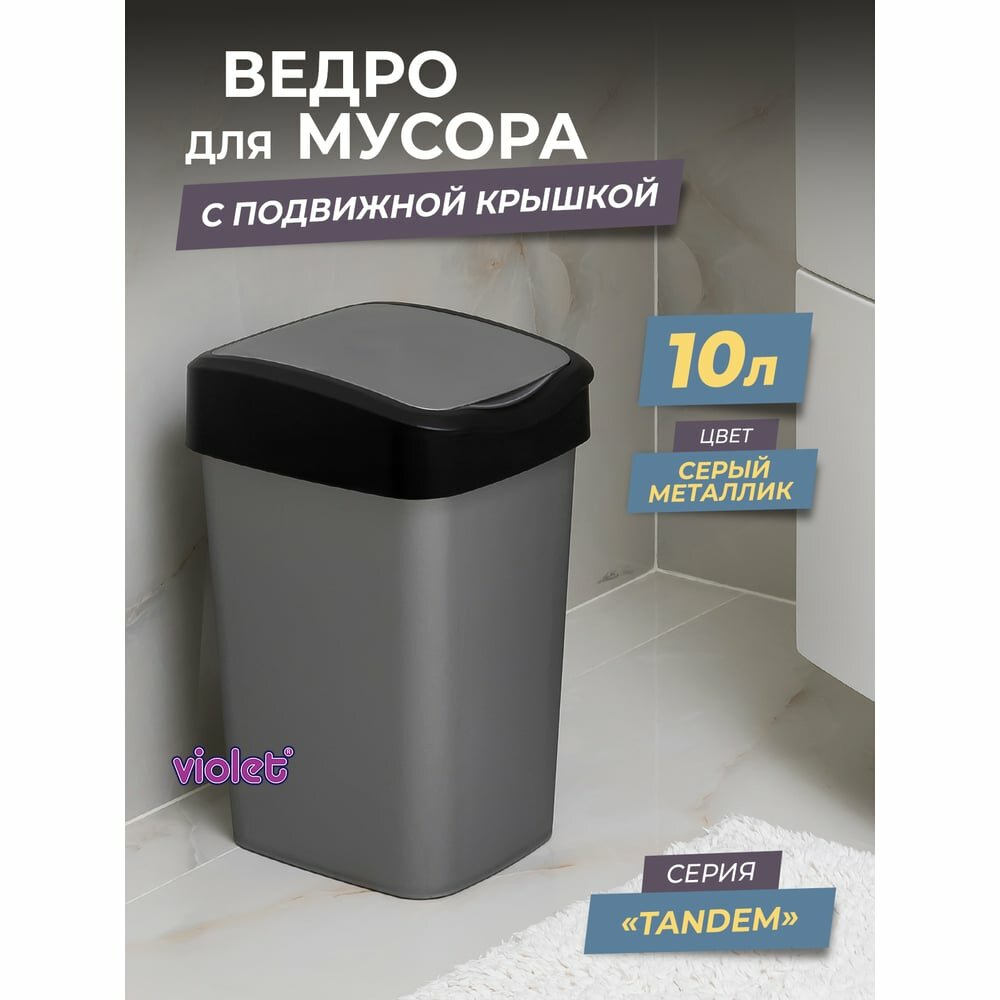 Ведро для мусора с подвижной крышкой Тандем 10л Violet сер. металлик/черный 841058 — фото 1