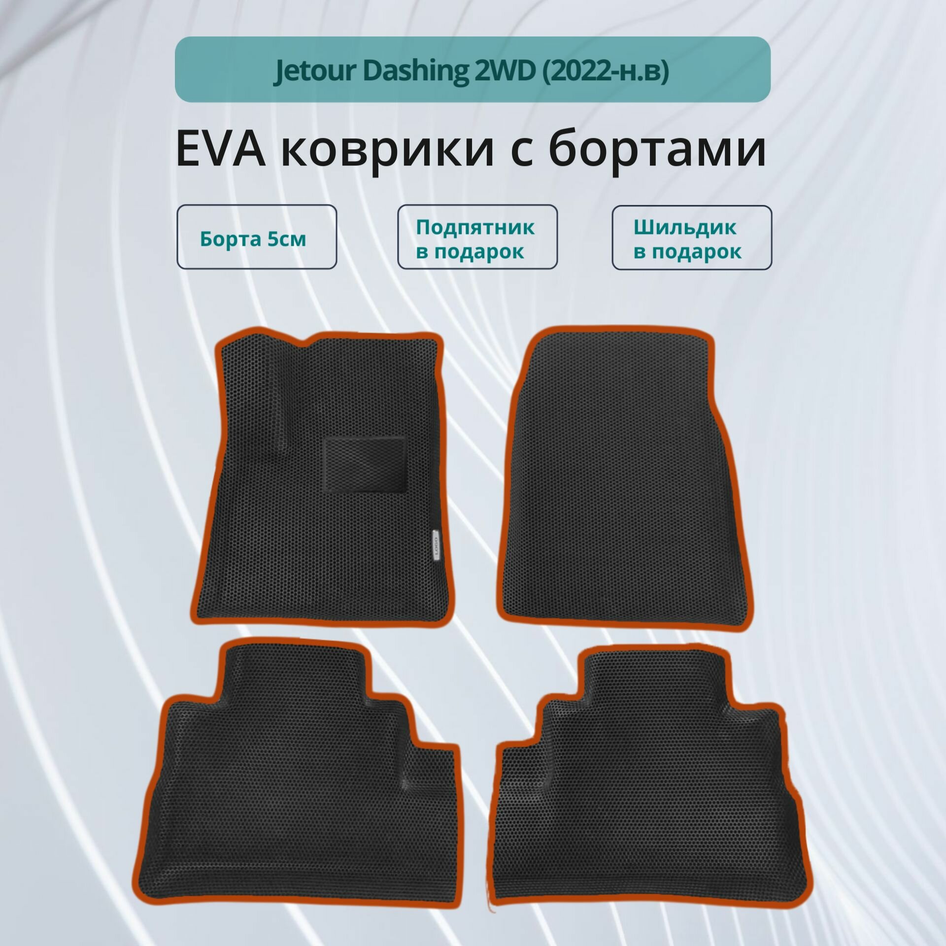 Автомобильные коврики EVA с бортами в салон JETOUR DASHING 2WD/ Коврики ЭВА (ЕВА) 3d с бортами для Джетур Дашинг передний привод