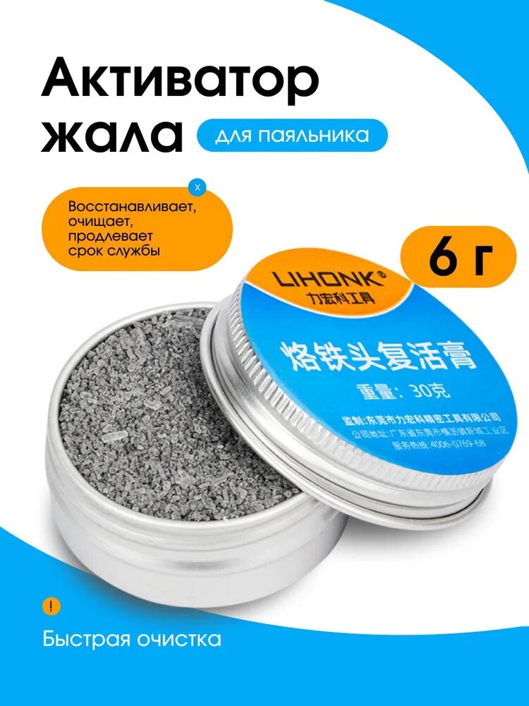 Активатор жала паяльника, 6гр.