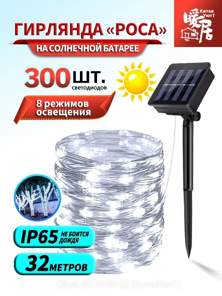 Электрогирлянда уличная Елочки Светодиодная 300 ламп, 32 м, питание Солнечная батарея, 1 шт