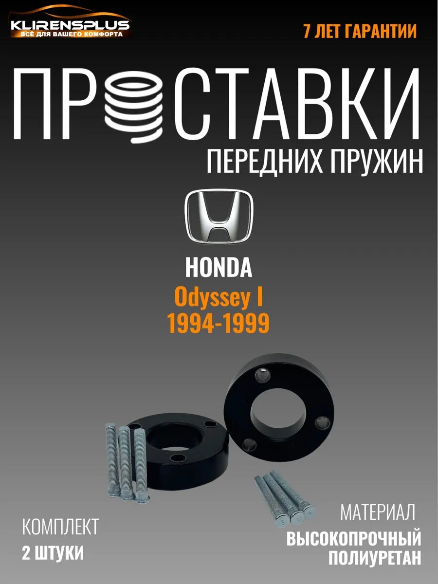 Проставки под пружины передние Honda Odyssey I_20 см
