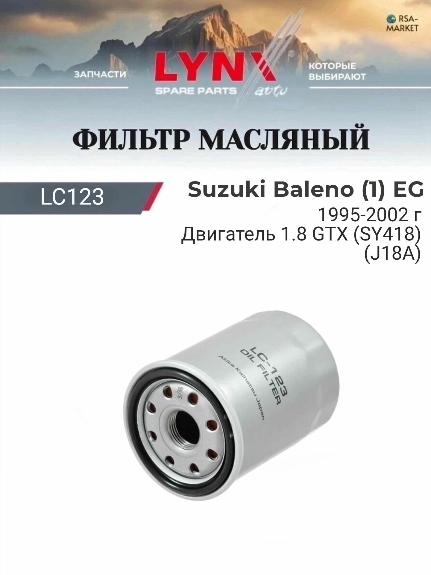Масляный фильтр для Suzuki Baleno (1) EG 1995-2002 г. Двигатель 1.8 GTX (SY418) (J18A) (J18A) Сузуки Балено LYNXauto