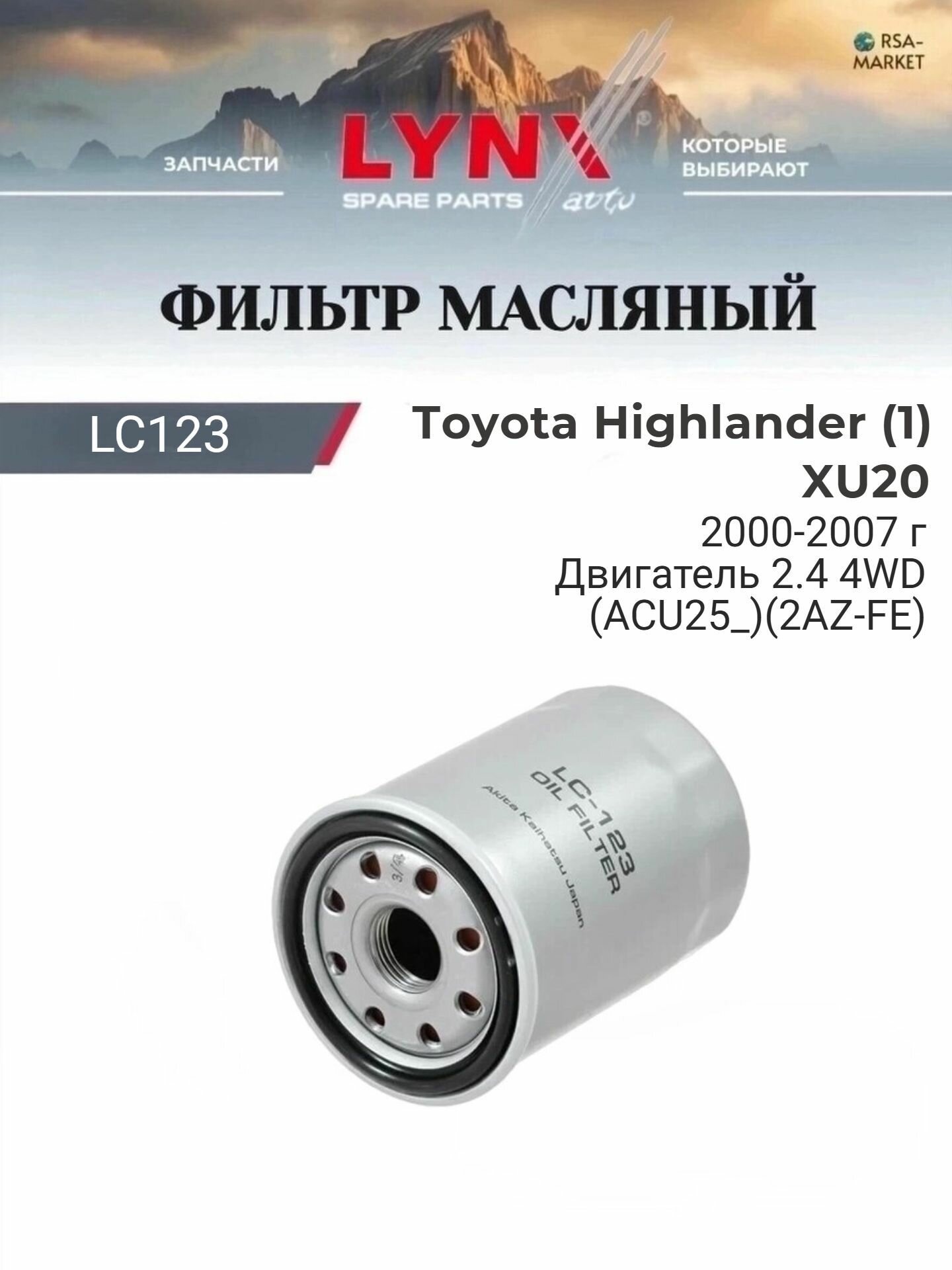 Масляный фильтр для Toyota Highlander (1) XU20 2000-2007 г. Двигатель 2.4 4WD (ACU25_) (2AZ-FE) (2AZ-FE) Тойота Хайлендер LYNXauto