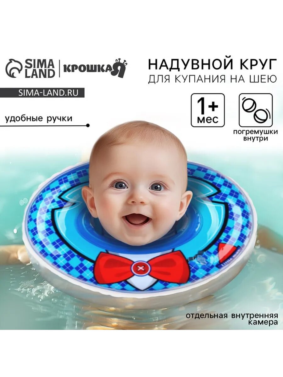 Круг для плавания новорожденных на шею Крошка Я