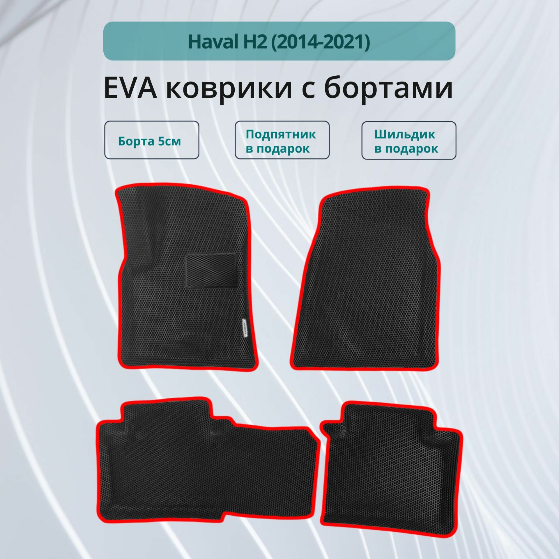 Автомобильные коврики EVA с бортами в салон HAVAL H2 / Коврики ЭВА (ЕВА) 3d с бортами для Хавал Н2