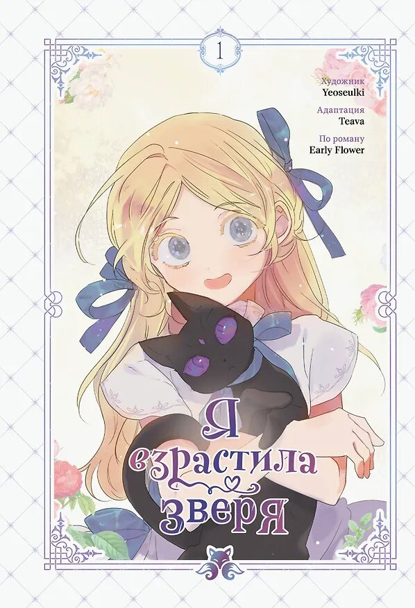 Я взрастила зверя. Том 1 (Я растила дикого зверя / My Gently Raised Beast). Манхва + официальный мерч