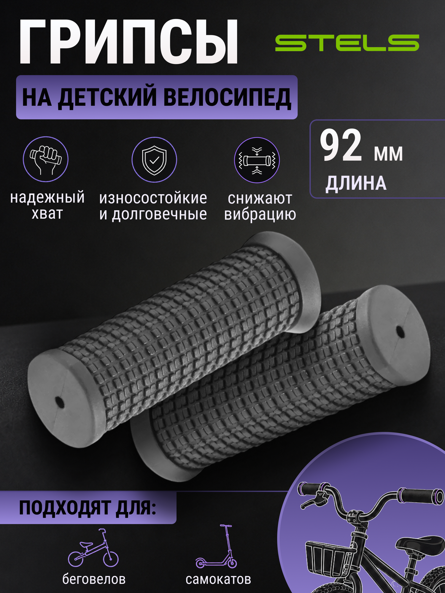 Грипсы для велосипеда STELS FSD-GRIP-DP05 92 мм резина черные