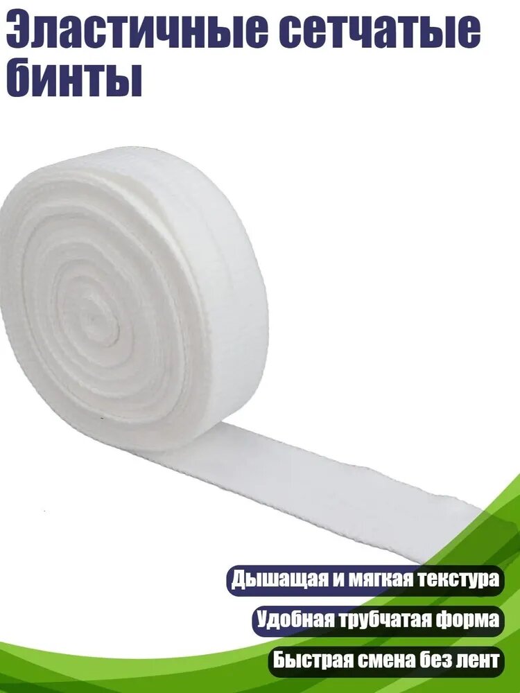 Эластичные сетчатые бинты, - № 7 бедро