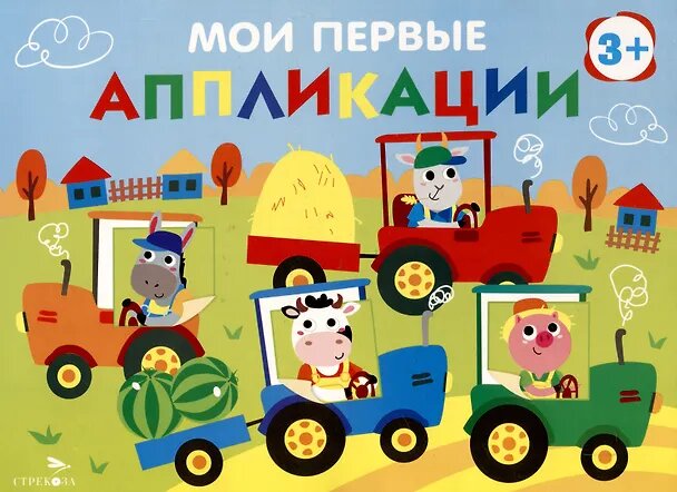 Мои первые аппликации. Первое творчество 3+. Выпуск 20. Тракторы в поле